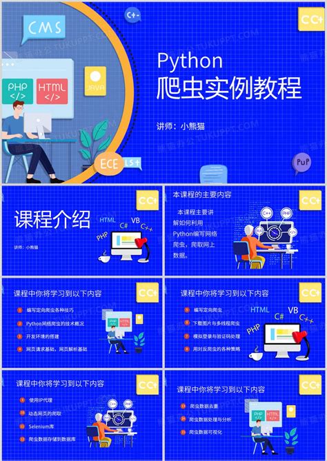 python爬虫实例教程ppt模板下载 熊猫办公