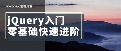 jquery入门看这一篇就够了！超详细！（一） 知乎