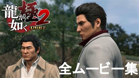 龍が如く極2 ムービー動画PS4全ムービー集 YouTube