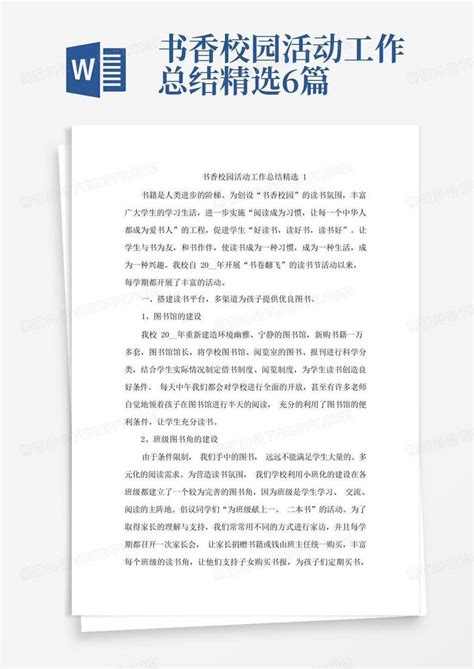 书香校园活动工作总结精选6篇Word模板下载 编号lyxpgvwy 熊猫办公