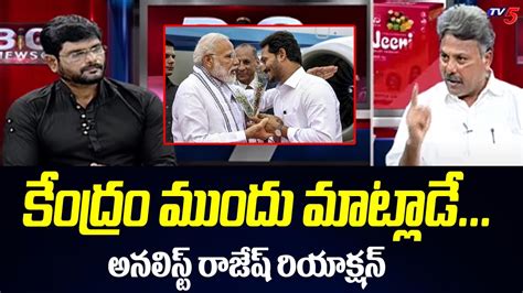 Political Analyst Appasani Rajesh Shocking Comments On CM Jagan