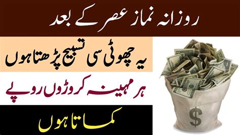 Rozana Namaz Asar Ke Bad Tasbih Parta Hu Har Mahina Karodon Kamata