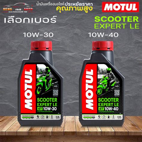Motul 4T Scooter Expert LE 10W 30 10W 40 นำมนเครองกงสงเคราะห
