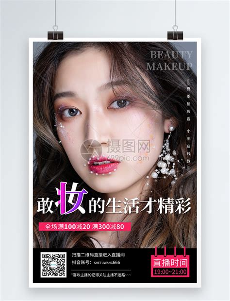 夏季新品美妆彩妆直播促销海报模板素材 正版图片401728645 摄图网