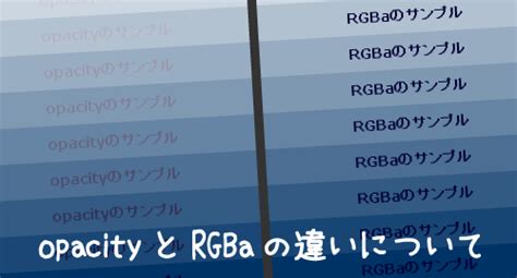 透明度を表す「opacity」 と 「rgba」の違いと使い分け｜webpark