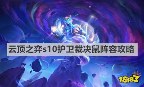 云顶之弈s10护卫裁决鼠阵容是什么 云顶之弈s10护卫裁决鼠阵容推荐 18183 none 专区