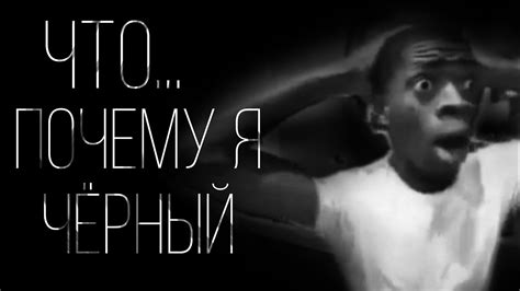 ЧТО ПОЧЕМУ Я ЧЁРНЫЙ YouTube