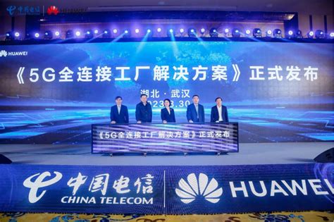中国电信发布5G全连接工厂解决方案 通信世界网