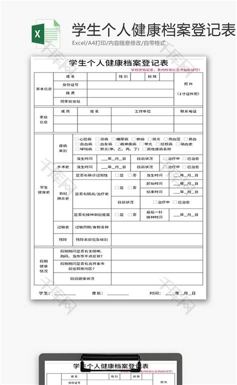 学生个人健康档案登记表Excel模板 千库网 excelID150378
