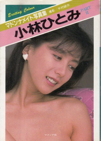 小林ひとみ PART マドンナメイト写真集 年 月全編モデル 小林ひとみ 撮影 中村誠作 文献書院 sexiezpix Web Porn