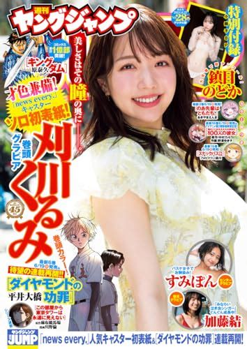 本日発売の週刊ヤングジャンプの表紙巻頭グラビアを飾るの刈川くるみの4Kムービーグラビア グラドルヲタが物申す