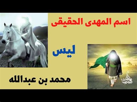 ماهو اسم المهدى المنتظر الحقيقى وهل احاديث المواطئه تعنى ان اسمه محمد