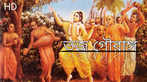Bhojo gourango ভজ গরঙগ YouTube