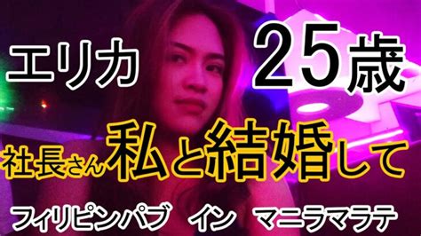 エリカ25歳。フィリピンマラテのカラオケで働く子持ち女性。「社長さん、私と結婚して日本に連れてって！」 フィリピン夜遊び