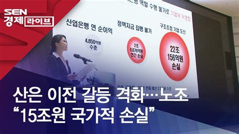 산은 이전 갈등 격화노조 15조원 국가적 손실 YouTube