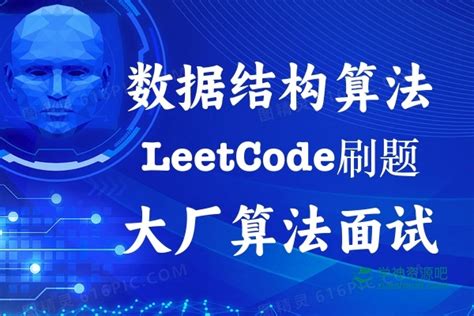 【深度之眼】百面机器学习 leetcode刷题 算法面试班 第四期 视频课程 资料 学神吧