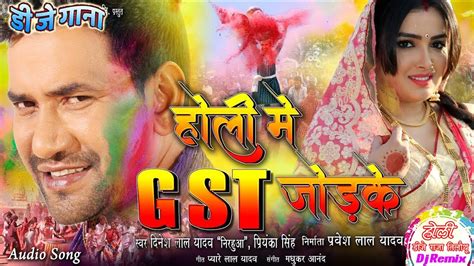 Holi Me GST Jor Ke Dinesh Lal Yadav Nirahua Dj Raja Tilouthu YouTube