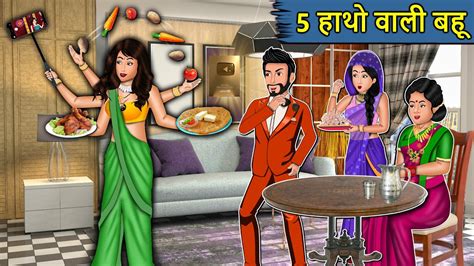 Kahani 5 हथ वल बह Saas Bahu Ki Kahaniya Moral Stories in Hindi
