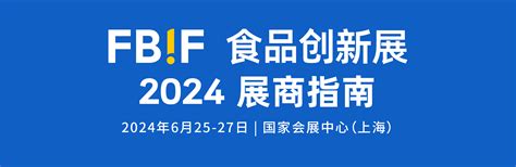展商指南 FBIF食品创新展 iFood Show FBIF2024食品饮料创新论坛