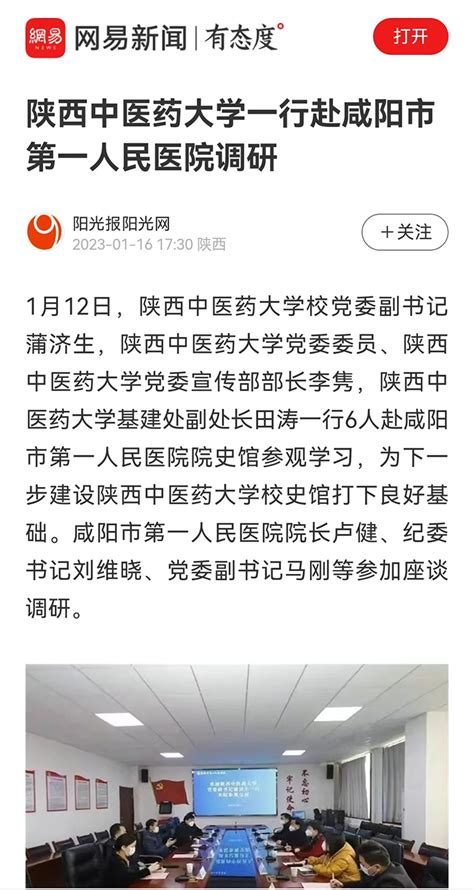 陕西中医药大学 新闻网 2023 01 16网易陕西中医药大学一行赴咸阳市第一人民医院调研