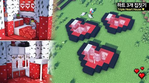 마인크래프트 쉬운 건축 강좌 작은 하트 모양 집짓기 Minecraft Triple Heart House
