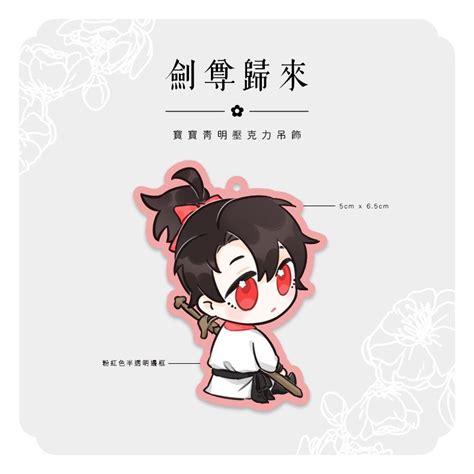 劍尊歸來寶寶青明壓克力吊飾 同人周邊 同人資訊與創作宣傳二創同人專屬交流平台 台灣同人誌中心