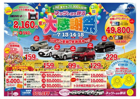 7 13夏の大感謝祭 新着情報 カローラアクアアルファード のネッツトヨタ静浜