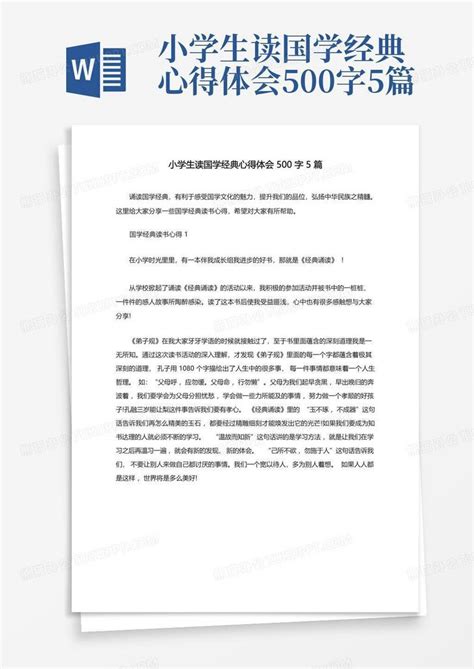 小学生读国学经典心得体会500字5篇 Word模板下载 编号qmmrkjko 熊猫办公