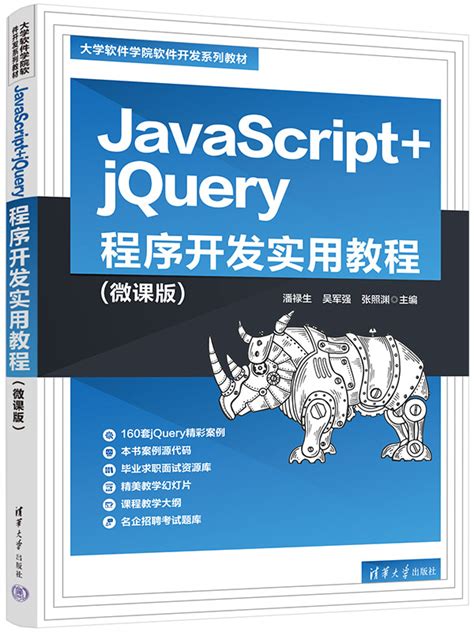 清华大学出版社 图书详情 《javascript jquery程序开发实用教程 微课版 》