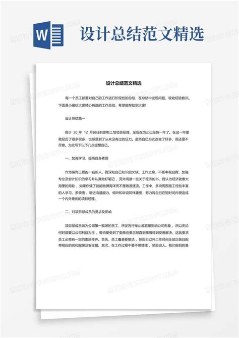 设计总结范文精选Word模板下载 编号qvmrjevv 熊猫办公
