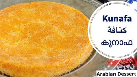 Iftar Special Kunafa Simple And Easy Recipe Knafeh Kunafah Konafah