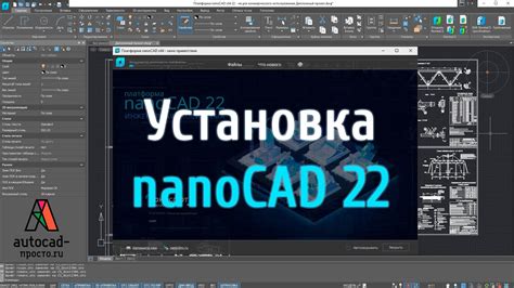 Как скачать и установить Нанокад или пошаговая установка программы