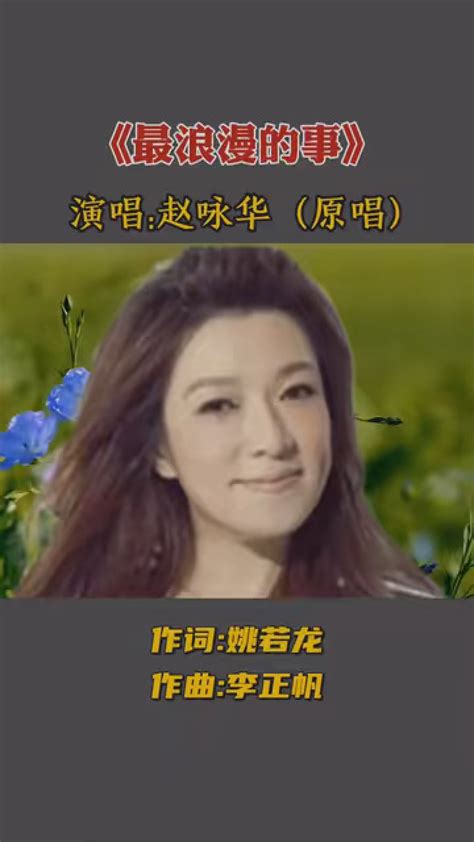 赵咏华原唱的经典歌曲最浪漫的事 唱一首情歌 欢唱一夏 每天分享好听的音乐 腾讯视频
