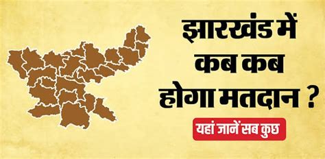 Jharkhand Lok Sabha Elections 2024 Date जन आपक लकसभ म कस चरण