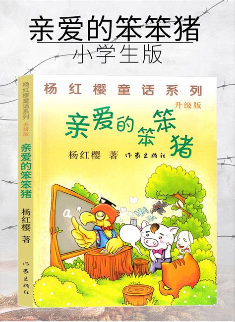 亲爱的笨笨猪杨红樱著一年级二年级全套少儿儿童读物笨笨猪故事书 阿里巴巴