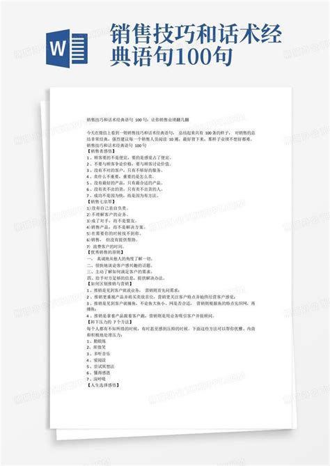 销售技巧和话术经典语句100句Word模板下载 编号qjybkwwb 熊猫办公