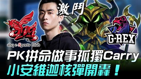AHQ vs GRX PK拼命做事孤獨Carry 小安維迦核彈開轟Game1 2018 LMS夏季賽精華 Highlights