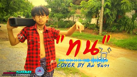 ทน SPRITE x GUYGEEGEECOVER VERSIONBy คม ธนวา YouTube