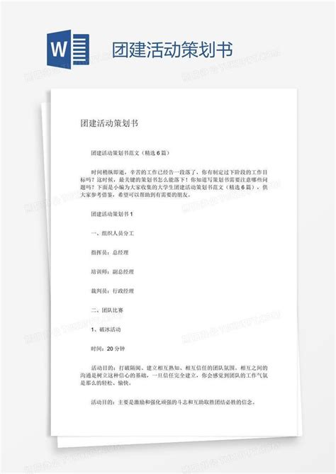 团建活动策划书Word模板下载 编号jpyyaywy 熊猫办公