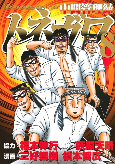 中間管理録トネガワ8福本 伸行萩原 天晴三好 智樹橋本 智広講談社コミックプラス