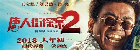唐人街探案2发布世界名侦探版海报