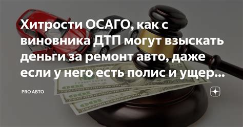 Хитрости ОСАГО как с виновника ДТП могут взыскать деньги за ремонт
