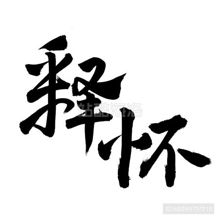 手书手写汉字书法字体字形释怀 站酷海洛 正版图片 视频 字体 音乐素材交易平台 站酷旗下品牌
