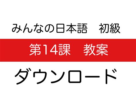 みんなの日本語 初級 教案第14課 ダウンロード ぱんずせんせいBLOG日本語教師応援団