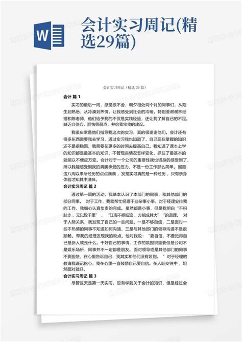 会计实习周记 精选29篇 Word模板下载 编号lamgpwdo 熊猫办公