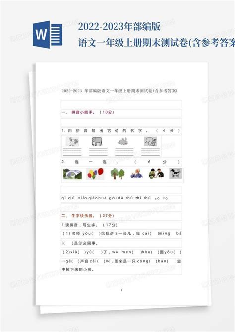 2022 2023年部编版语文一年级上册期末测试卷 含参考答案 Word模板下载 编号qkpdvvnj 熊猫办公