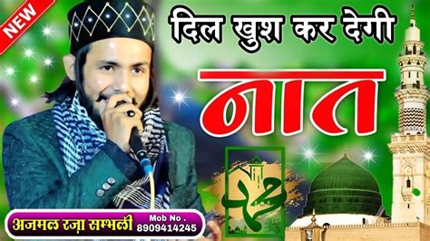 Ajmal Raza sambhali new naat Sharif 2024 दल खश कर दग नत Ajmal Raza