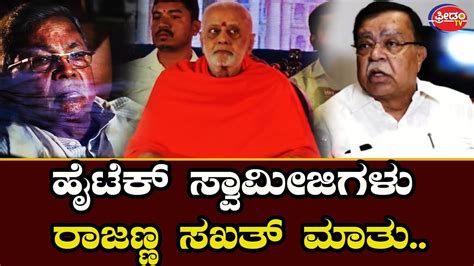 KN Rajanna ಹಕಮಡ ಹಳದಮಲ ಸದದರಮಯಯನ ಕಳಬಕ FreedomTV