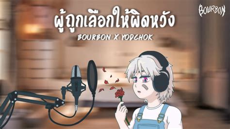 เรนษรา ผถกเลอกใหผดหวง REMIX VERSION YouTube
