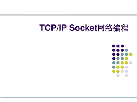 ppt tcp ip socket 网络编程 powerpoint presentation free download id 5090065